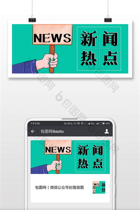 新闻热点公众号首图配图 包图网