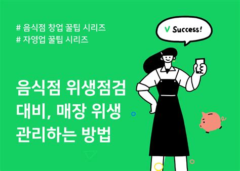 [음식점 창업 꿀팁 11] 음식점 위생점검 대비 매장 위생 관리하는 방법 뉴플로이 Newploy