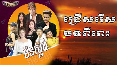ជ្រើសរើសបទពីរោះៗ Youtube