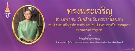 วันคล้ายวันพระราชสมภพ สมเด็จพระกนิษฐาธิราชเจ้า กรมสมเด็จพระเทพ