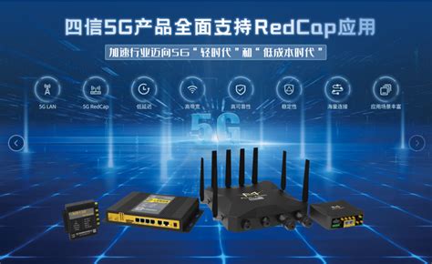 四信5g Redcap产品发布，加速行业迈向5g“轻时代” 业界资讯 — C114通信网