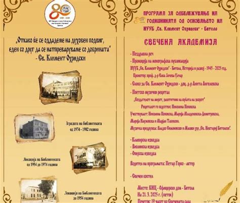 Од 17 до 21 март свечености по повод 80 години од основањето на НУУБ „Св Климент Охридски