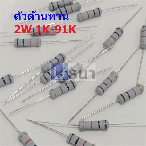 ตัว R ตัวต้านทาน ตัวโอห์ม รีซิสเตอร์ Resistor 1k ถึง 91k 2w 5 Cfr 2w
