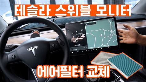 테슬라 스위블 회전 모니터 튜닝 그리고 에어필터를 교체해봤습니다 Youtube