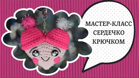 Супер простое и милое сердечко брелок крючком💗crochet Amigurumi Heart