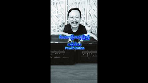 မီးမလာချိန်တွေမှာစိတ်ညစ်နေလား ️ ️ ️⚡️⚡️⚡️ Youtube