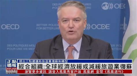 经合组织：全球经济放缓或减缓旅游业复苏 凤凰网视频 凤凰网