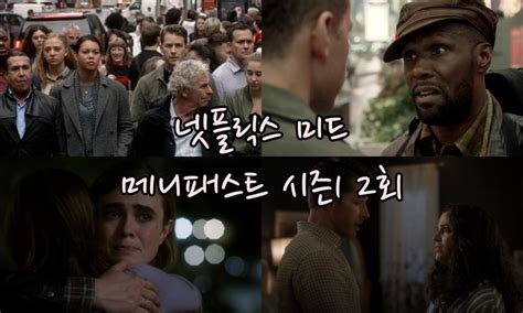 매니페스트 시즌1 2회 2화 줄거리 후기 네이버 블로그