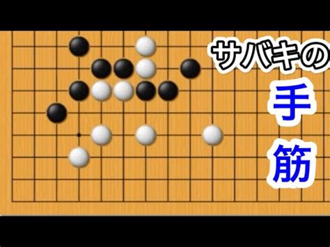 囲碁手筋講座実戦にできやすい形編No935 YouTube