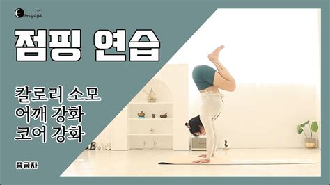 요가마님 점핑 연습 핸드 스탠드 기초 도전 자세 ㅣ어깨 강화 ㅣ코어 강화 Youtube