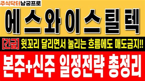 에스와이스틸텍 주가전망 긴급 윗꼬리 달리면서 눌리는 흐름에도 매도금지 본주신주 일정전략 총정리 에스와이스틸텍 에스와이스틸텍전망 Youtube