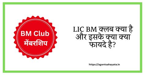 Lic Bm Lic Bm Club Member Benefits In Hindi