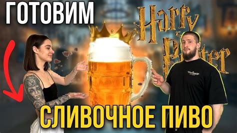 Рецепт Сливочного пива из Гарри Поттера Мы были в шоке Youtube