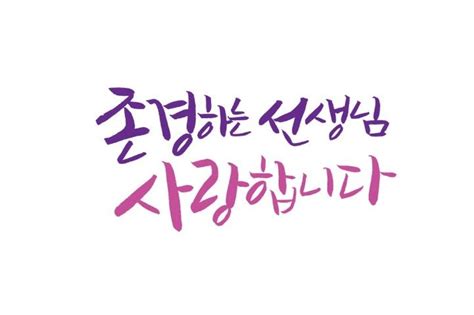 선생님 사랑합니다 선생님 캘리그래피 사랑