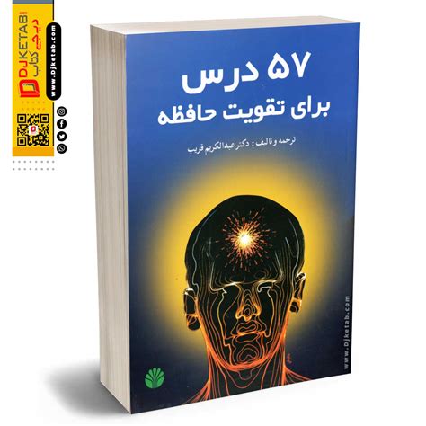 معرفی قیمت دانلود و خرید کتاب 57 درس برای تقویت حافظه نوشته علدالکریم