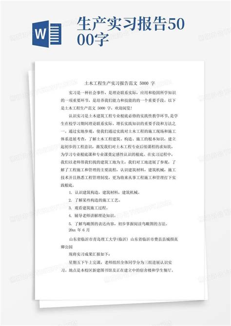 土木工程生产实习报告范文5000字Word模板下载 编号qpgnwjdd 熊猫办公