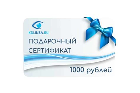 Подарочные сертификаты в салон оптики купить в Калининграде по низкой цене