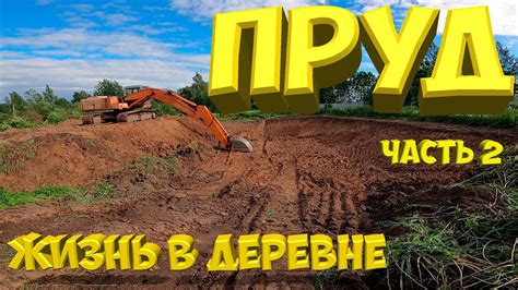 Строительство пруда часть 2 . Пруд будет больше чем я планировал ...