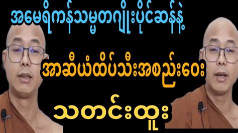 အမေရိကန်သမ္မတဂျိုးပိုင်ဆန်နဲ့အာဆီယံထိပ်သီးအစည်းဝေး သတင်းထူး Youtube