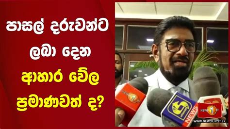 පාසල් දරුවන්ට ලබා දෙන ආහාර වේල ප්‍රමාණවත් ද Youtube