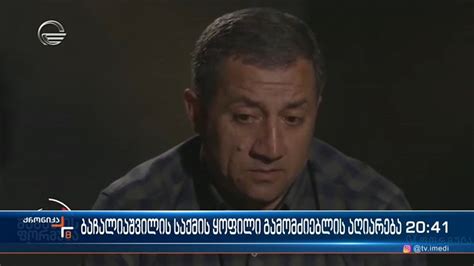 ბაჩალიაშვილის საქმის ყოფილი გამომძიებლის აღიარება Youtube