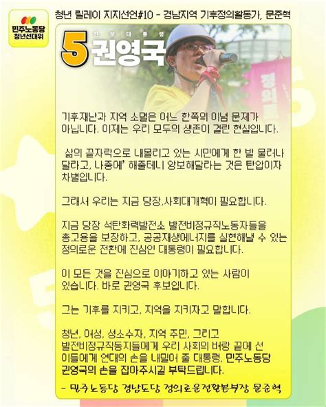 정의당 청년 릴레이 지지선언 10 경남지역 기후정의활동가 문준혁 기후재난과 지역 소멸은 어느 한쪽의 이념 문제가 아닙니다 이제는 우리 모두의 생존이 걸린