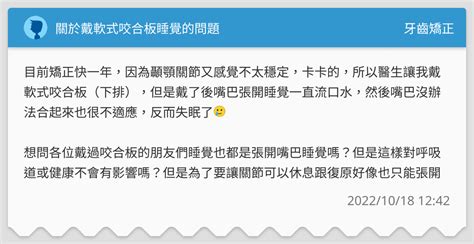 關於戴軟式咬合板睡覺的問題 牙齒矯正板 Dcard