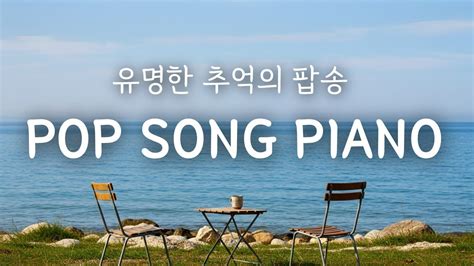 10hours Piano 유명한 추억의 팝송 Piano 10시간 무료 연속 듣기 중간광고없는음악 외국 드라마 연주곡 직접 연주한 피아노 연주곡 피아노 연속듣기