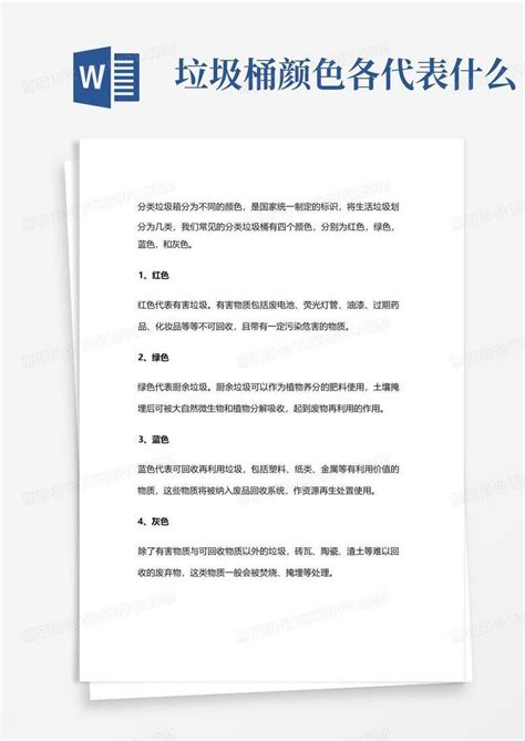 垃圾桶颜色各代表什么word模板下载 编号qwajpvpg 熊猫办公