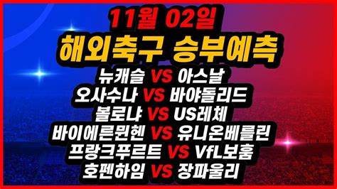 토토분석 11월02일 해외축구분석 스포츠분석 스포츠토토 프로토 배트맨토토 승무패 Youtube