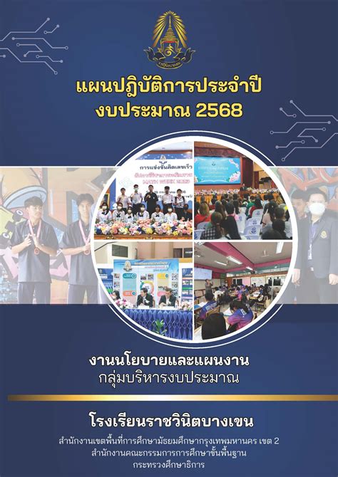 โรงเรียนราชวินิตบางเขน Rajavinitbangkhen School