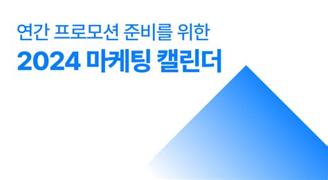 2024 마케팅 캘린더로 미리 준비하는 연간 프로모션 일정 원포인트 블로그