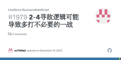 2 4寻敌逻辑可能导致多打不必要的一战 · Issue 1979 · Lmeszinc Azurlaneautoscript · Github