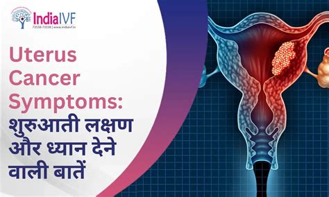 Uterus Cancer Symptoms शुरुआती लक्षण और ध्यान देने वाली बातें