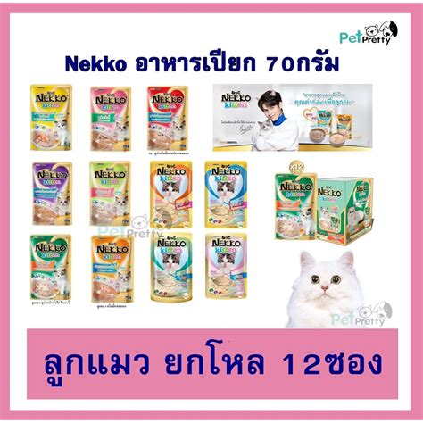 [12ซอง] Nekko Kitten 📍 เน็กโกะ อาหาร ลูกแมว ชนิดเปียก 70กรัม 12รส มูส ครีมมี่ และ เกรวี่ อาหาร