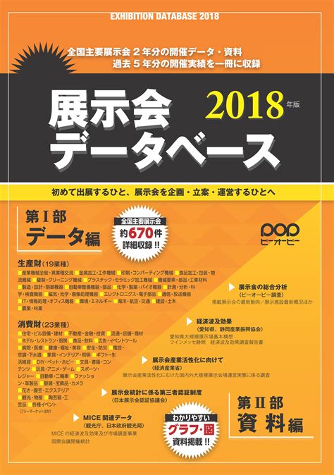 全国主要展示会2年分の開催データ・資料、過去5年分の開催実績を一冊に収録した『展示会データベース 2018年版』販売開始！｜株式会社ピーオーピーのプレスリリース