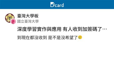 深度學習實作與應用 有人收到加簽碼了嗎？ 臺灣大學板 dcard