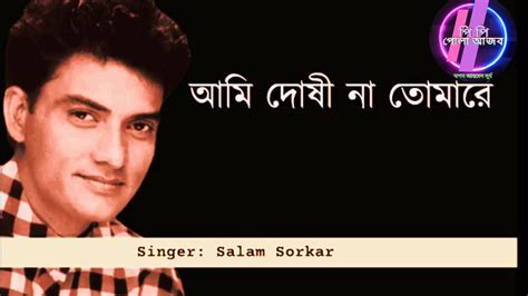 বাউল সালাম সরকারের বিচ্ছেদ গান আমি দোষী না তোমারে বাউল সালাম সরকারের