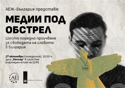 Свободата на словото у нас е тема на ново изследване на Асоциацията на европейските журналисти в