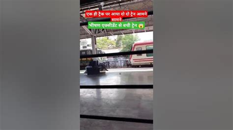 दो ट्रेन आमने सामने एक ही ट्रैक पे आया 😱 Viralvideo Trending Youtubeshorts Train Railway