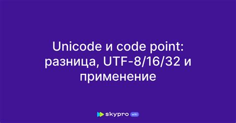 Unicode и code point разница UTF 8 16 32 и применение