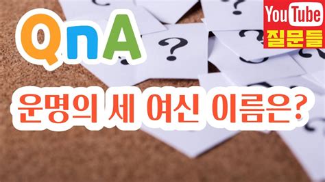 운명의 세 여신 이름은 YouTube