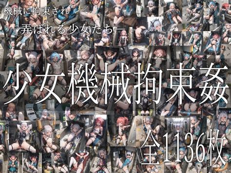 少女機械拘束姦 けさがたのaiイラスト Dlチャンネル みんなで作る二次元情報サイト！