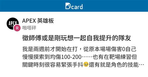 徵師傅或是剛玩想一起自我提升的隊友 Apex 英雄板 Dcard