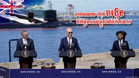 អាមេរិក អង់គ្លេស និងអូស្ត្រាលី ព្រមព្រៀងលើគម្រោងទិញនាវាជ្រមុជទឹកដើរដោយថាមពលនុយក្លេអ៊ែរ Tnaot