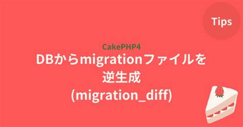 【cakephp4】dbからmigrationファイルを逆生成（migrationdiff 編） Stackart
