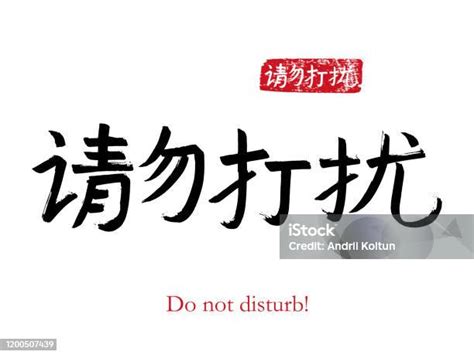 손으로 그린 중국 상형 문자 번역 방해하지 마십시오 텍스트와 흰색 배경에 벡터 일본어 검은 색 기호입니다 빨간 스탬프가 있는 잉크 브러쉬 서예 중국어 서예 문자 0명에 대한