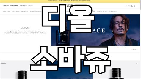 디올 소바쥬 사바지 Youtube