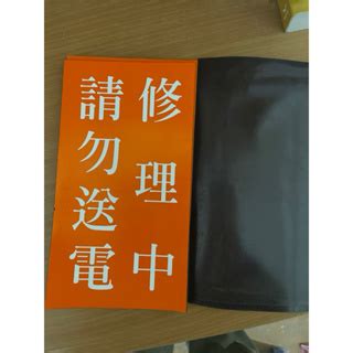 警告貼紙 修理中 請勿送電警示磁鐵貼紙品相如照片所示放倉庫壓箱底有些時間有點收藏痕跡介意的請勿下標 蝦皮購物