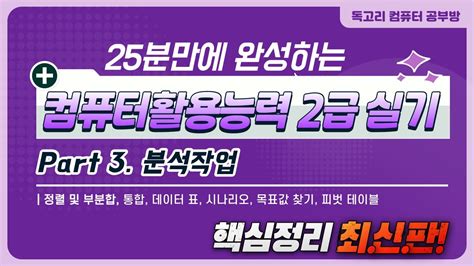 25분 만에 완성하는 컴퓨터활용능력 2급 실기 핵심요약03분석작업컴활실기기출컴활실기족보컴활꿀팁컴활무료강의정렬및부분합통합데이터표시나리오목표값찾기피벗테이블